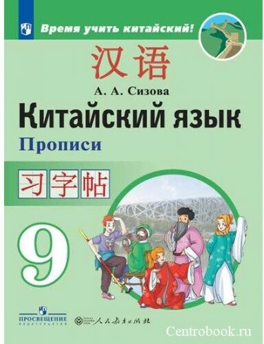 Сизова А. А. Китайский язык 9 класс Прописи (Второй иностранный язык)