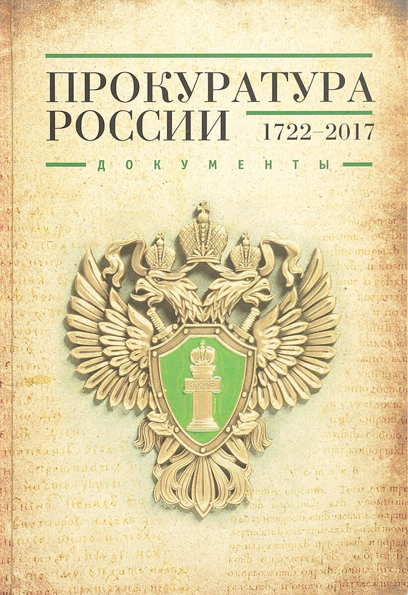 Прокуратура России (1722-2017). Документы