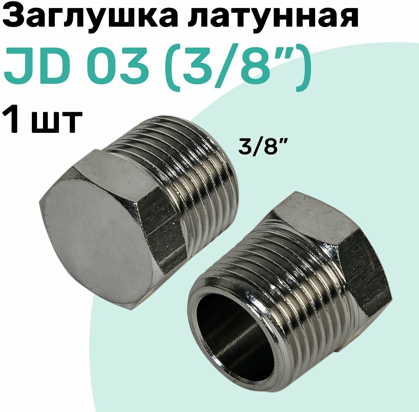 Заглушка латунная JD 03 (R3/8"), Пневмозаглушка NBPT