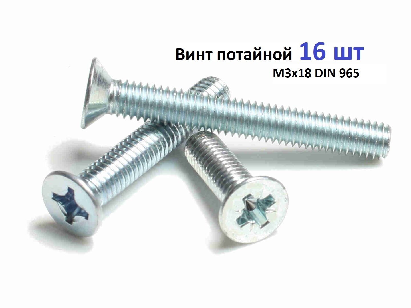Винт потайной М3х18 DIN 965 Сталь, Цинк, 16 шт