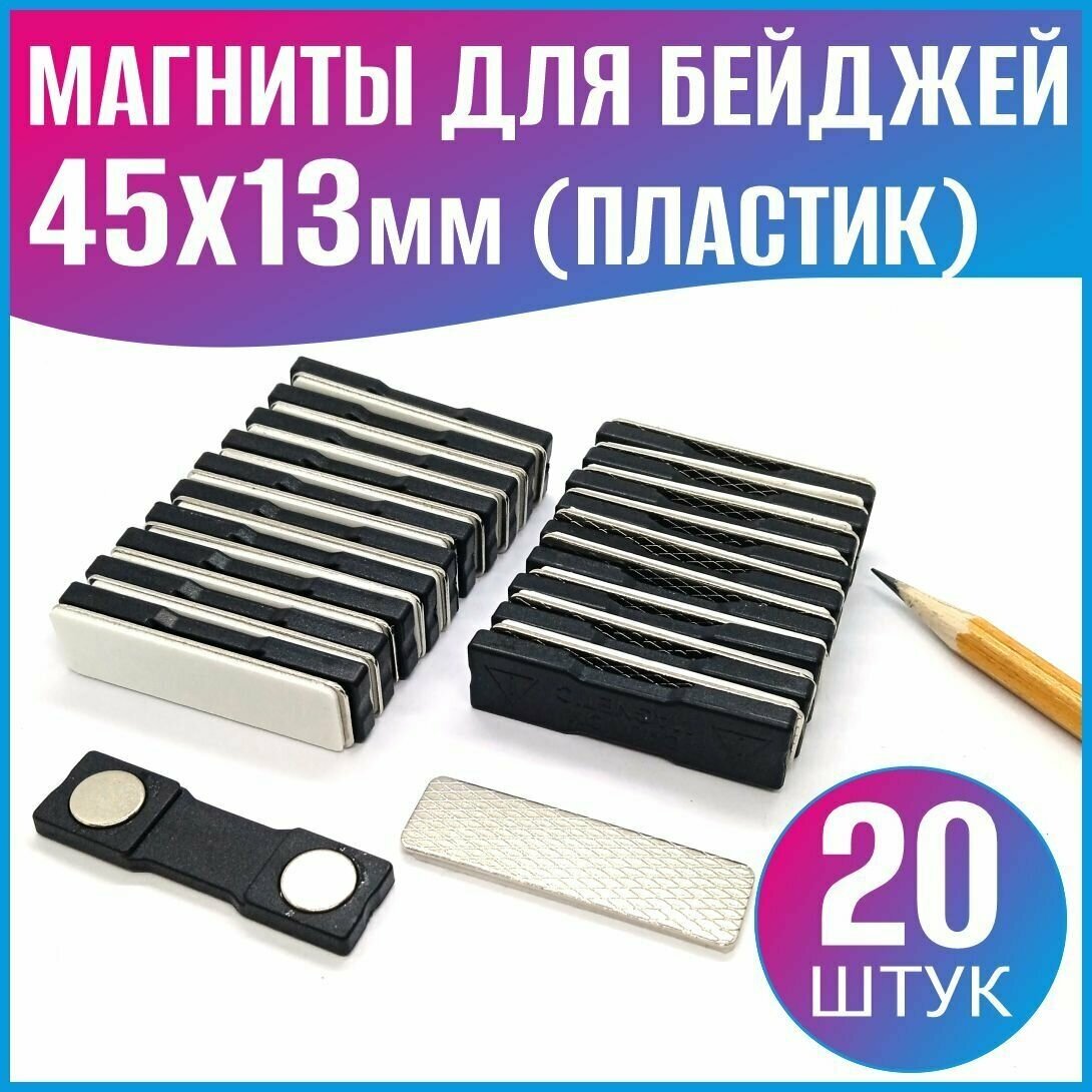 Магнит для бейджей 46х13мм (пластик) - 20шт. в наборе, серебристый