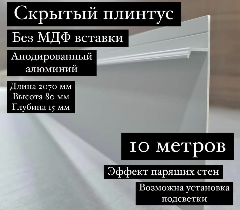 Скрытый плинтус без МДФ вставки, парящие стены