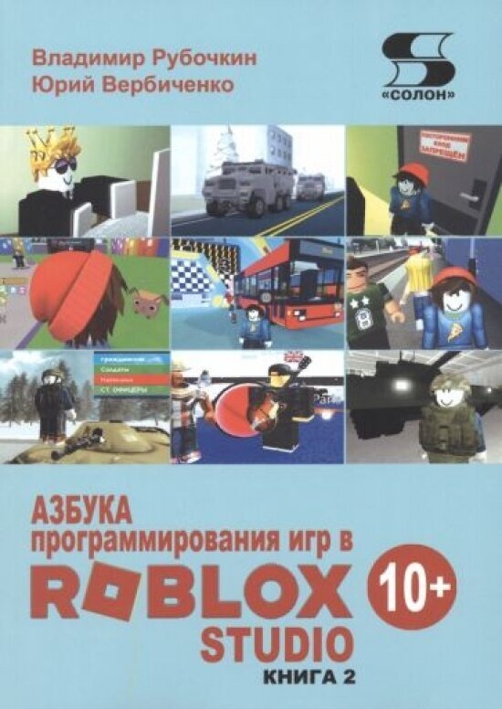 Азбука программирования игр в Roblox Studio 10+ Книга 2