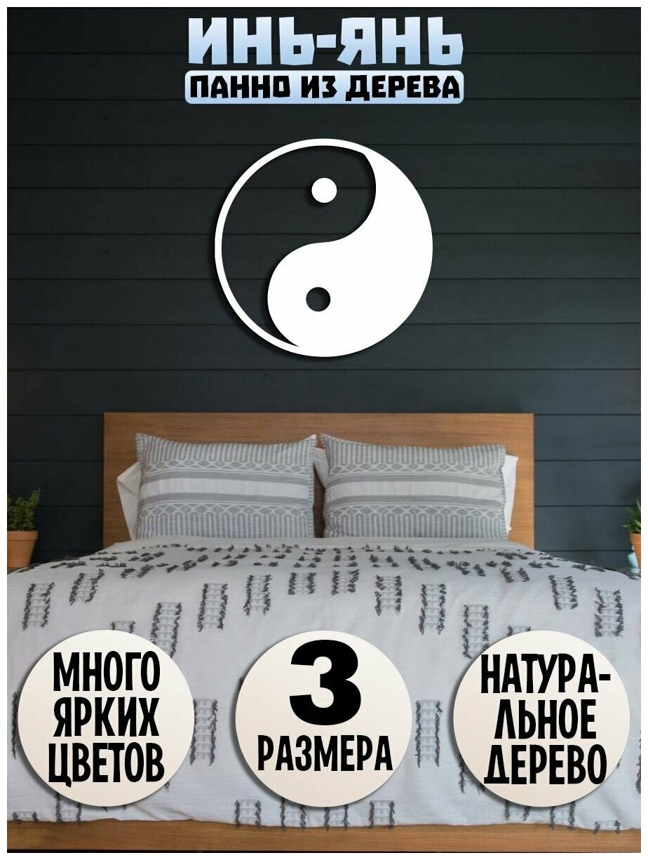 Декор на стену "Инь Янь", декорация настенная, панно из дерева (Инь и Ян, Иньянь, Даосизм, Философия)