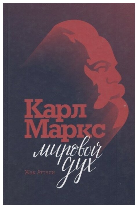Карл Маркс. Мировой дух