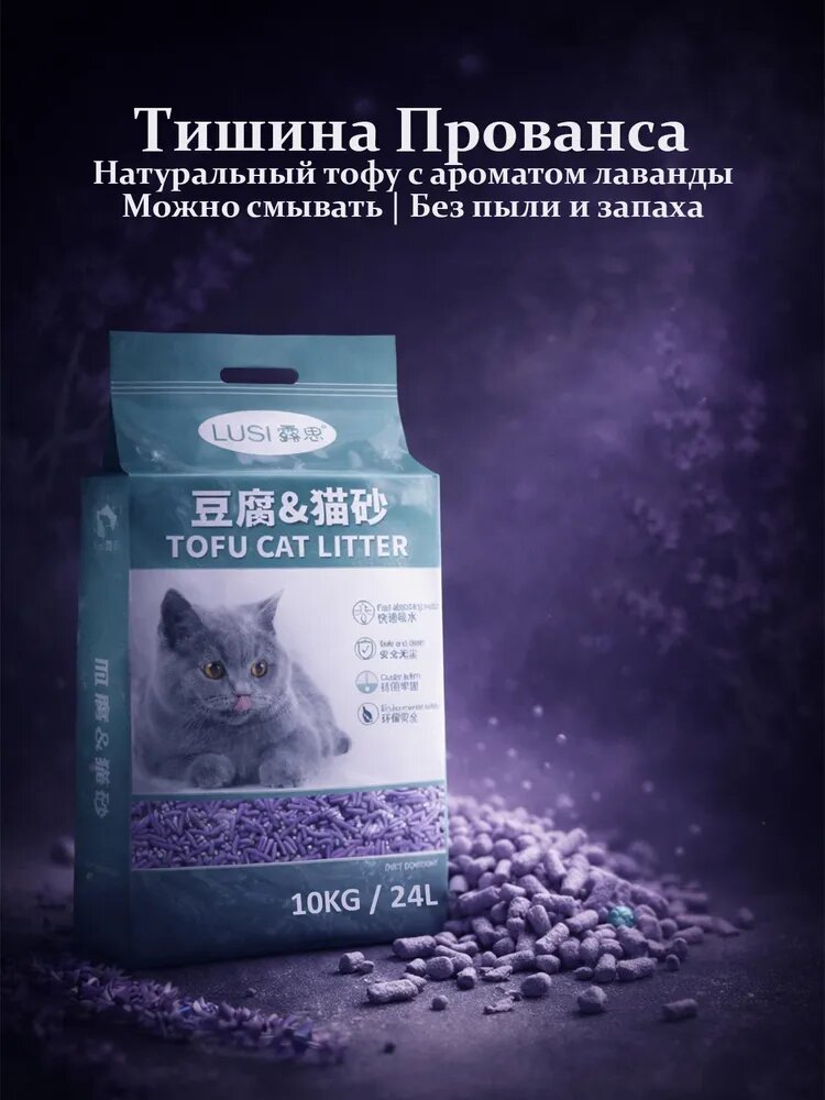 Наполнитель для кошачьего туалета из тофу и бентонита "Лаванда" 24Л LUSI TOFU & BENTONITE Cat Litter Lavender 24L