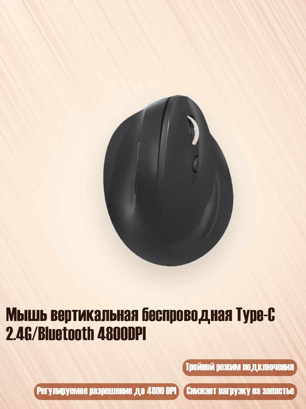 Мышь вертикальная беспроводная Type-C 2.4G/Bluetooth 4800DPI, Черный - Модель с сухим аккумулятором