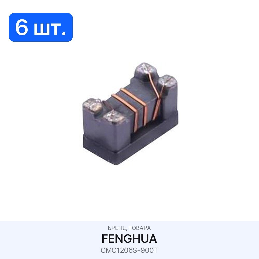 6 шт. Катушка индуктивности (дроссель) CMC1206S-900T Fenghua