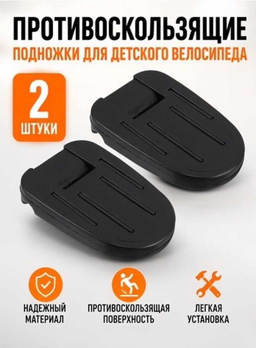Пластиковая подножка для детского трёхколёсного велосипеда, чёрная, комплект из 2 шт для отдыха ног