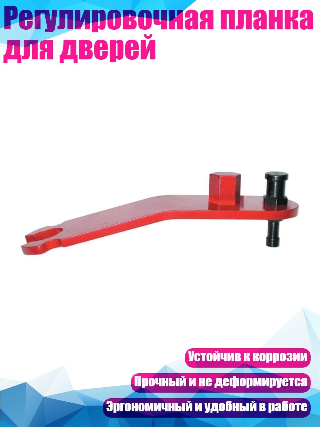 Регулировочная планка для дверей