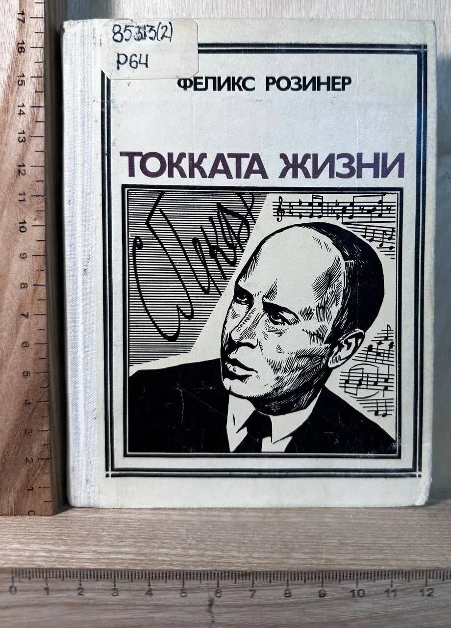 Токката жизни