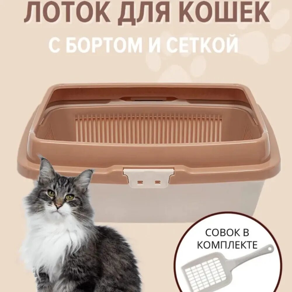 Туалет для кошек с сеткой и бортом DD Style, кошачий туалет, лоток для кошек с совком, молочный