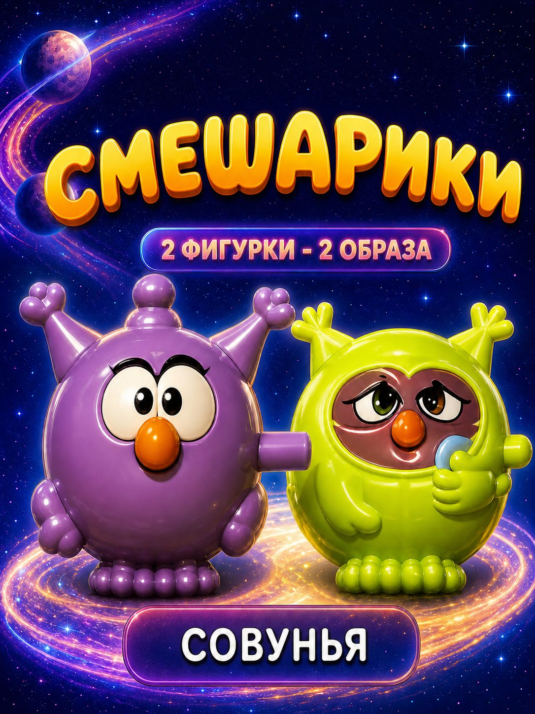 Декоративная фигурка Смешарики Совунья сквозь вселенные 2 штука