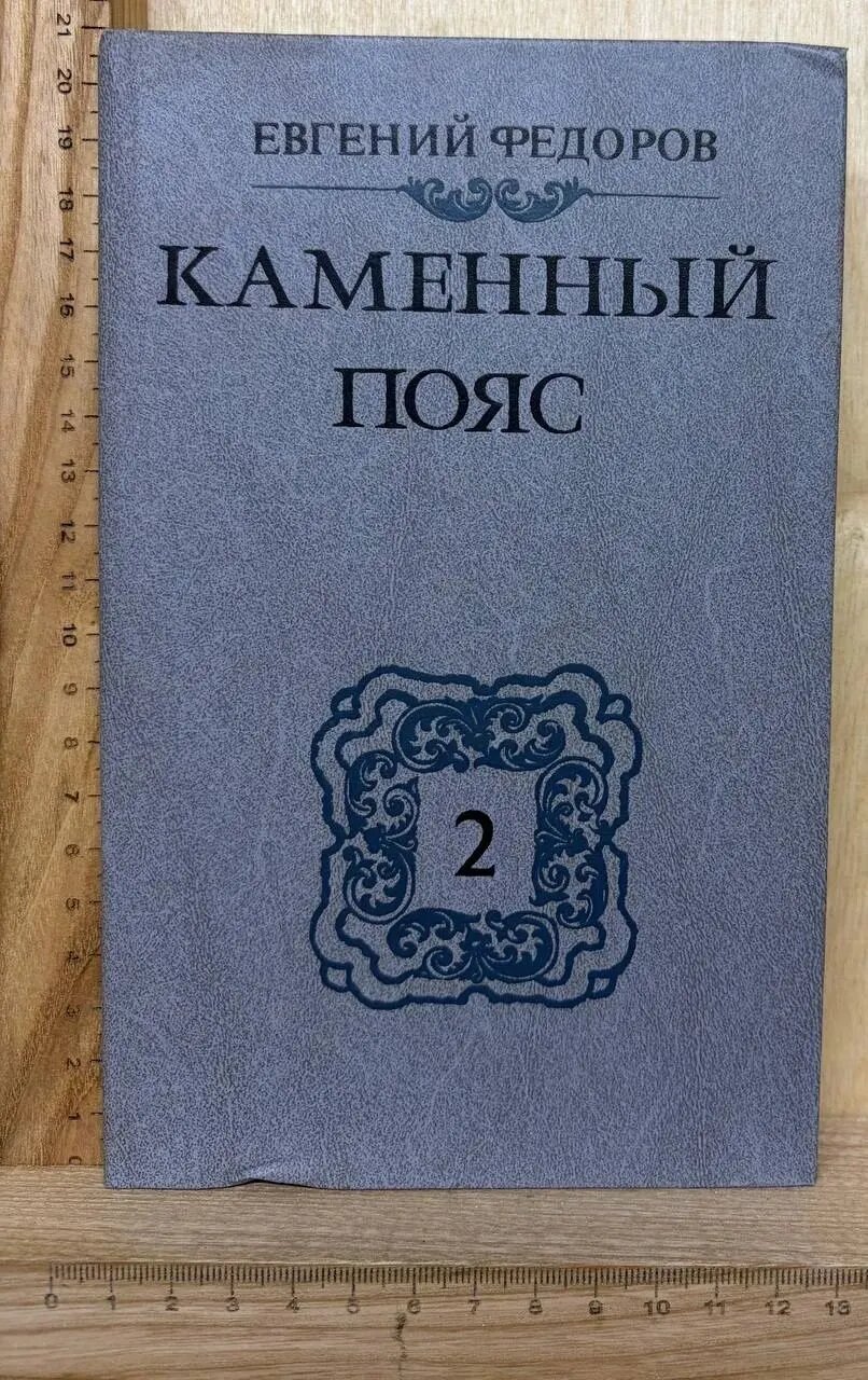 Каменный пояс. Книга 2. Наследники