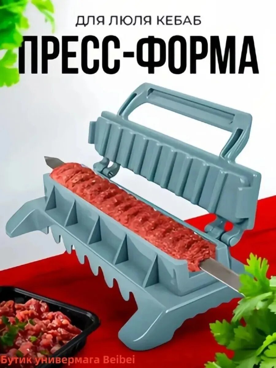 Формовочная машина для кебаба