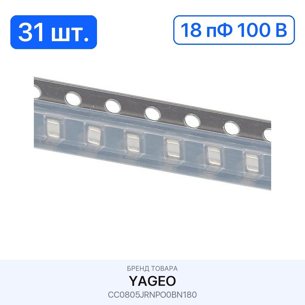 31 шт. Конденсатор керамический CC0805JRNPO0BN180 18 пФ 100 В Yageo
