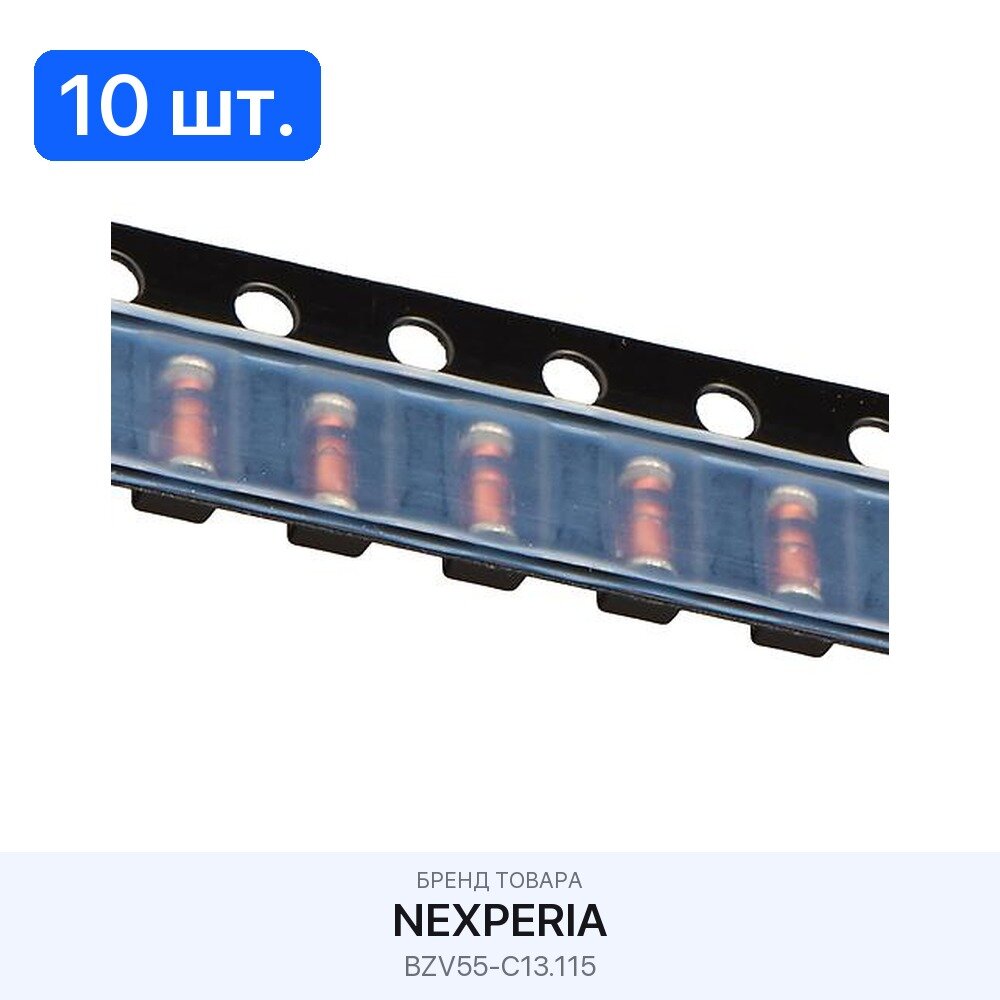10 шт. Диод стабилитрон BZV55-C13.115 NEXPERIA