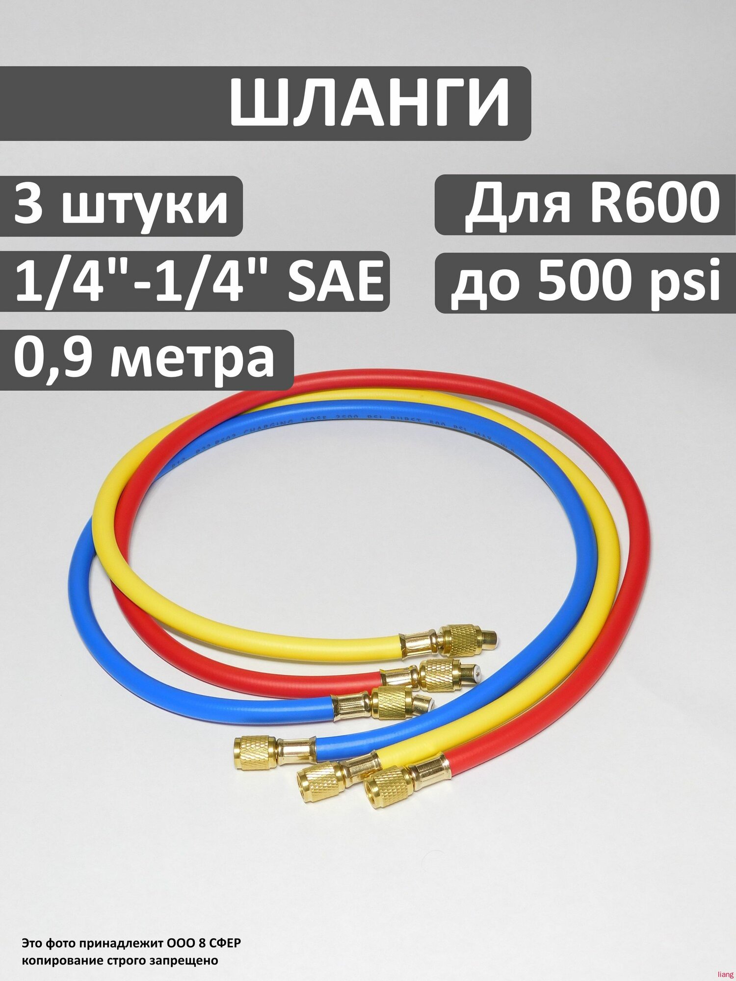 Заправочные шланги 1/4-1/4 SAE, длина - 0,9м, комплект 3 штуки