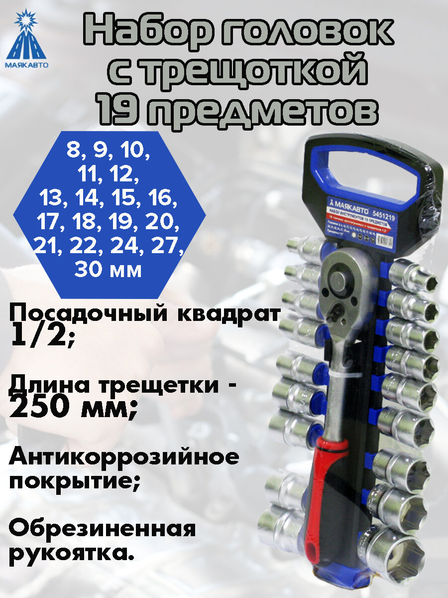 Набор головок 19предм 1/2 ( 18 головок 6гр,8-30мм с трещеткой) маякавто