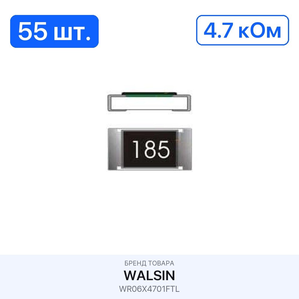 55 шт. Резистор постоянный WR06X4701FTL 4.7 кОм WALSIN