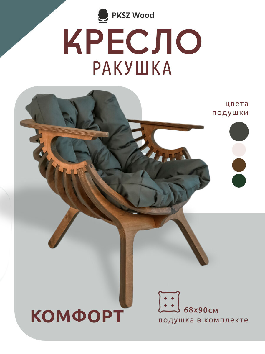Кресло ракушка с подушкой PKSZWood на балкон