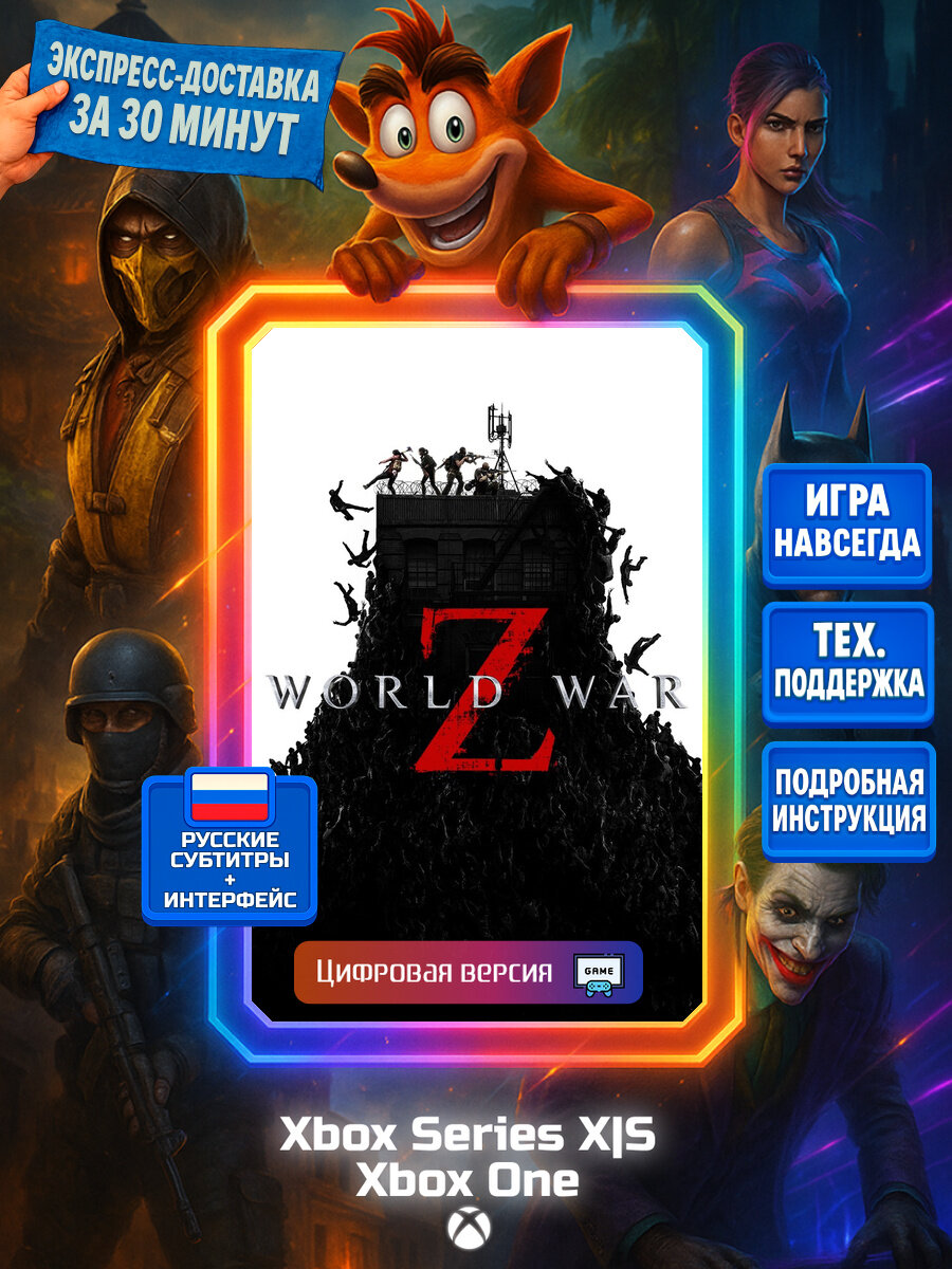 World War Z | Xbox One/Series X|S | Shooter | Цифровая версия