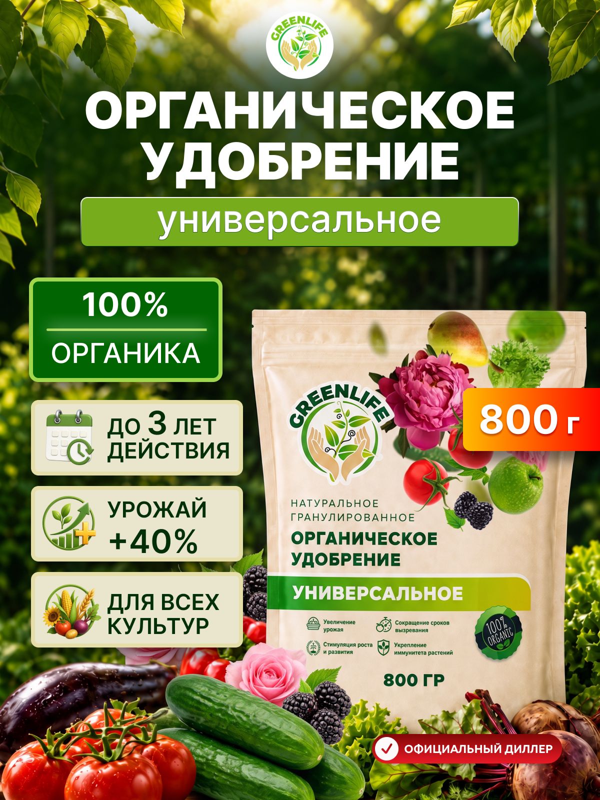 Органическое удобрение Green Life универсальное, гранулы 800 гр