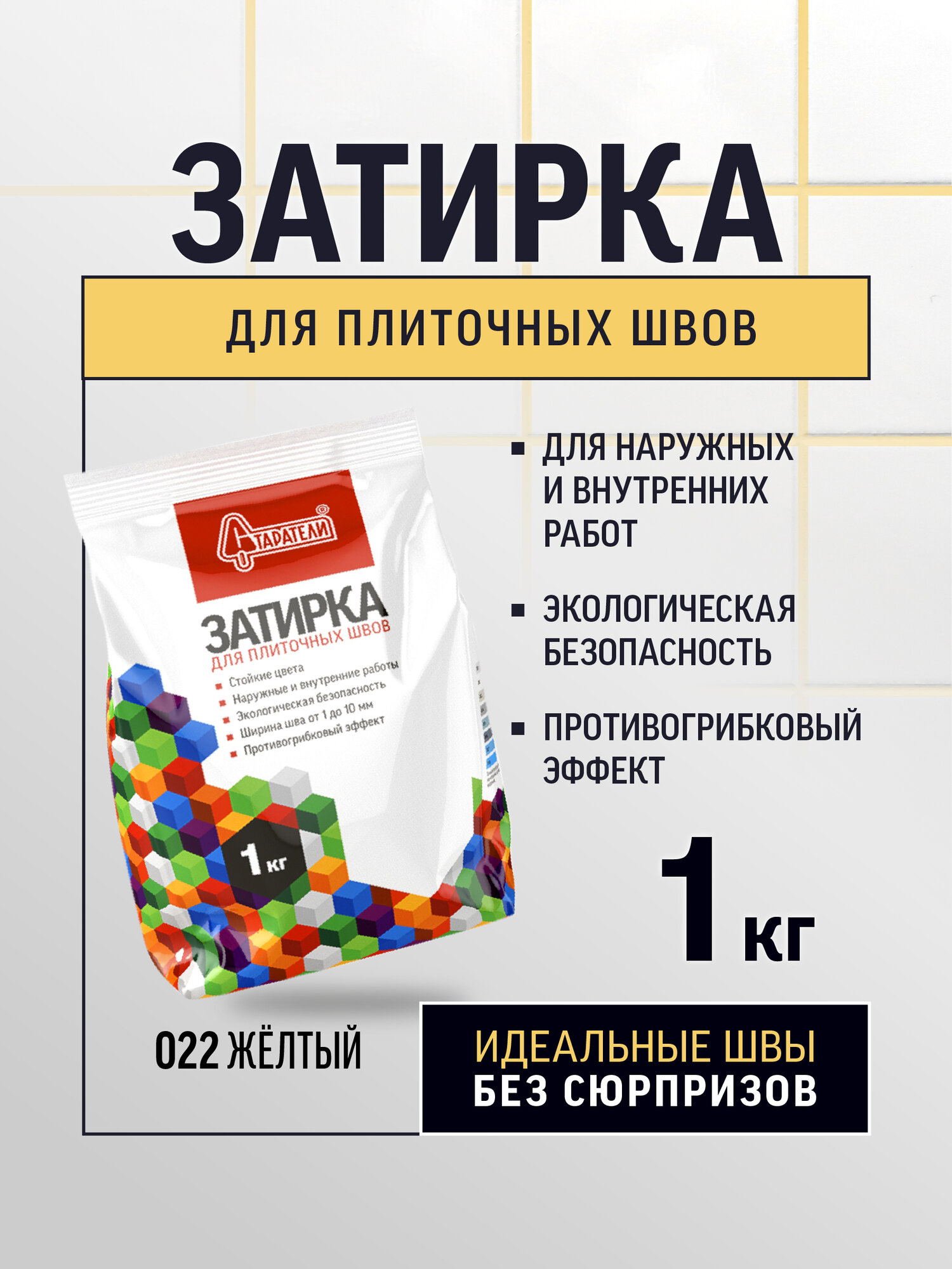 Затирка Старатели, 1 кг, Желтый 022