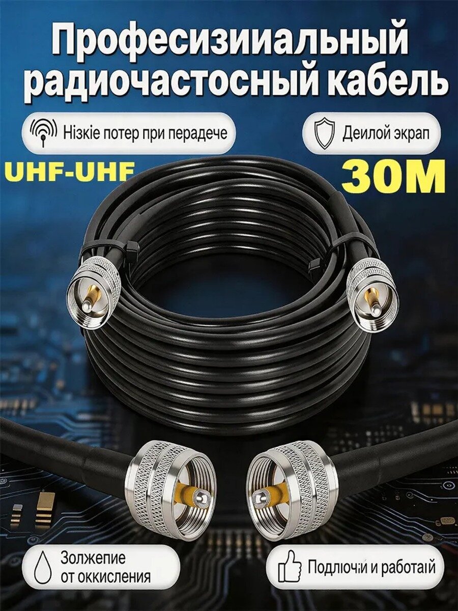 Антенный кабель PL259-PL259, 30 м, UHF, медный проводник, штекер-штекер