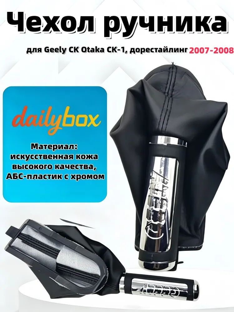 Чехол ручного тормоза для Geely CK Otaka дорестайлинг 2007-2008, черный с хромированной накладкой