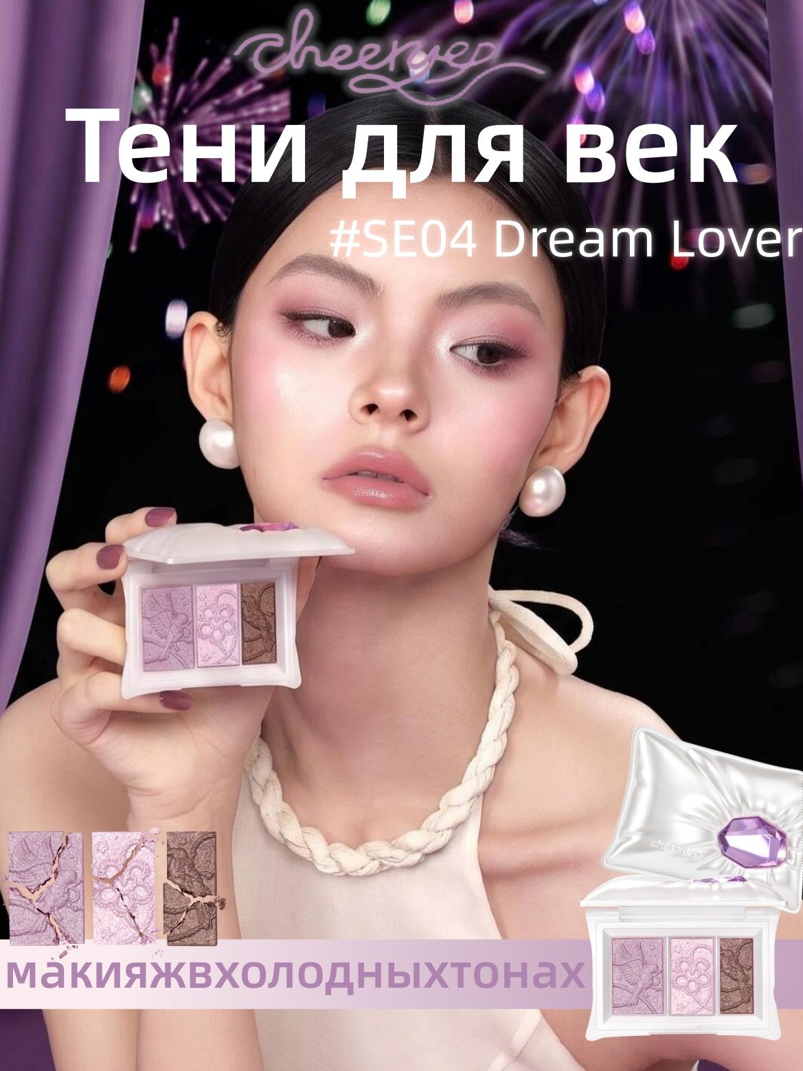 Тени для век cheeryep 3 оттенка перламутр, ограниченная коллекция, рельефная прессовка, компактная палетка