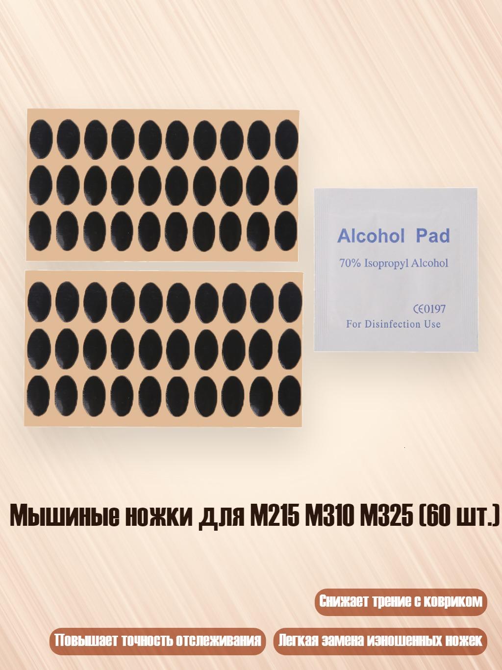 Мышиные ножки для M215 M310 M325 (60 шт.), Черный