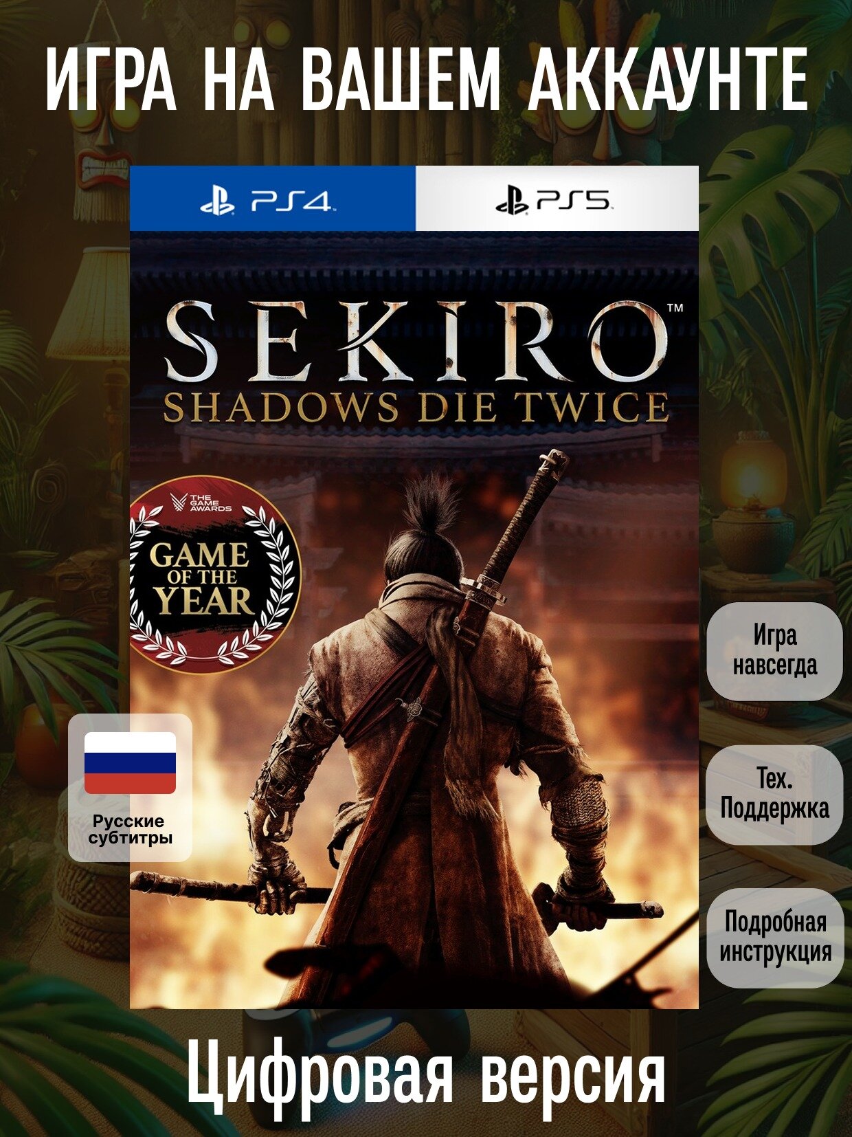 Sekiro: Shadows Die Twice | PS4 | Боевики | Цифровая версия