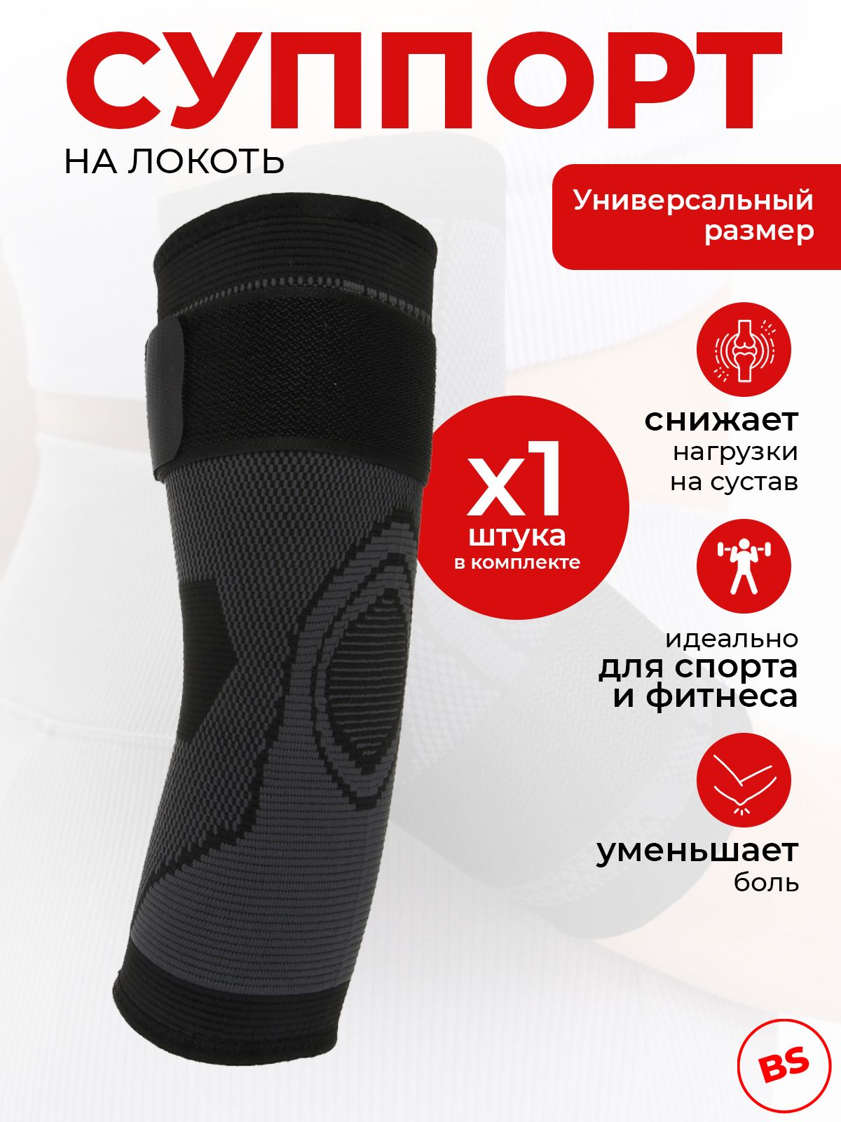 Бандаж на локтевой сустав BY SPORT, 25х12 см суппорт на локоть, налокотник ортопедический, спортивный, эластичный