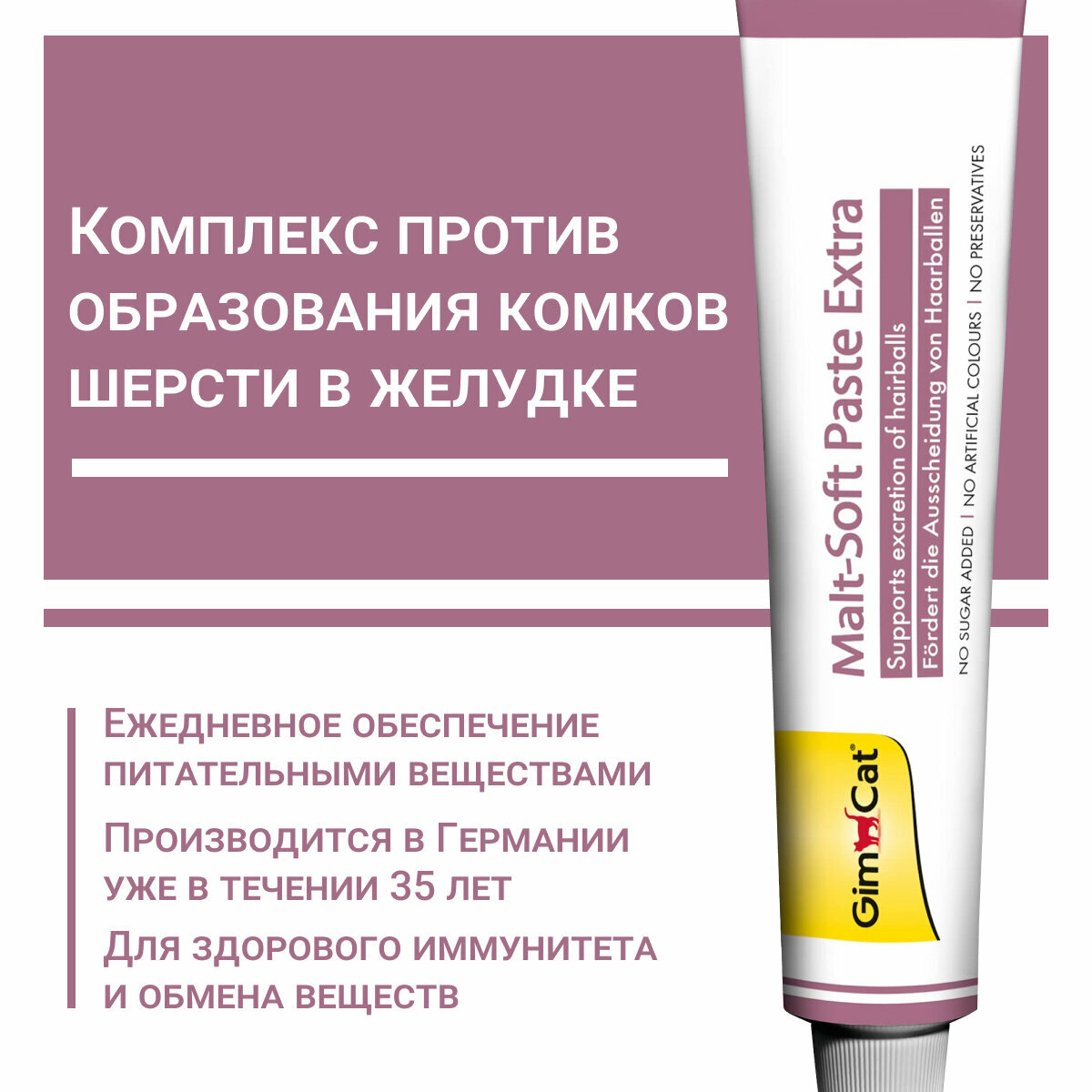 50 г. Мальт софт паста экстра для выведения шерсти у кошек "GimCat Malt Soft Paste Extra" — фото 1
