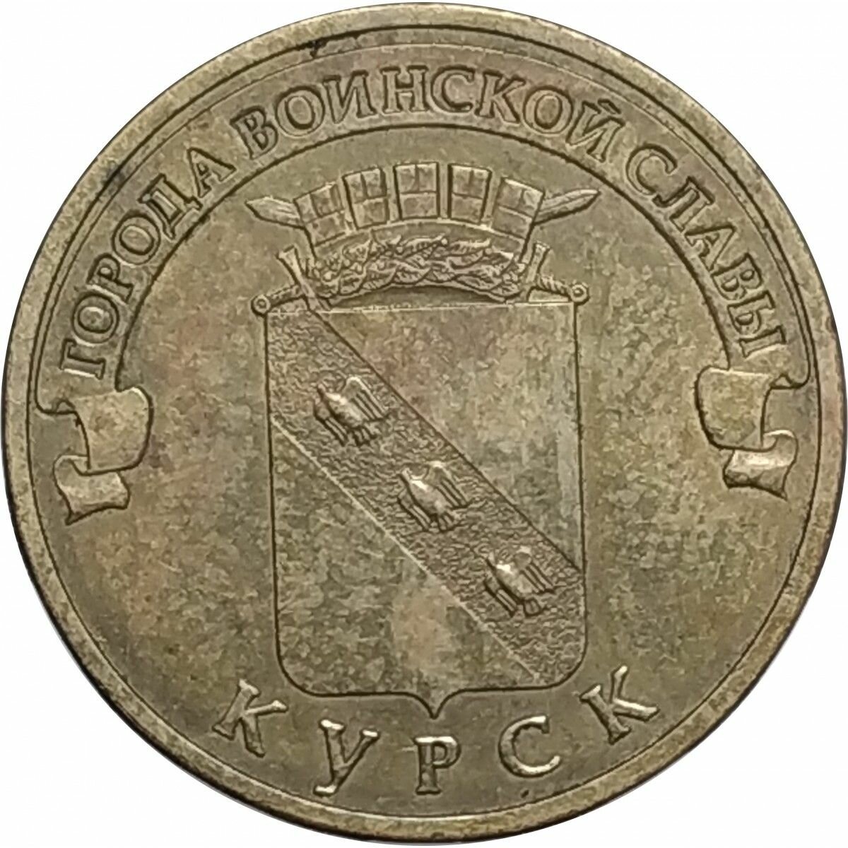 10 рублей 2011 Курск из оборота