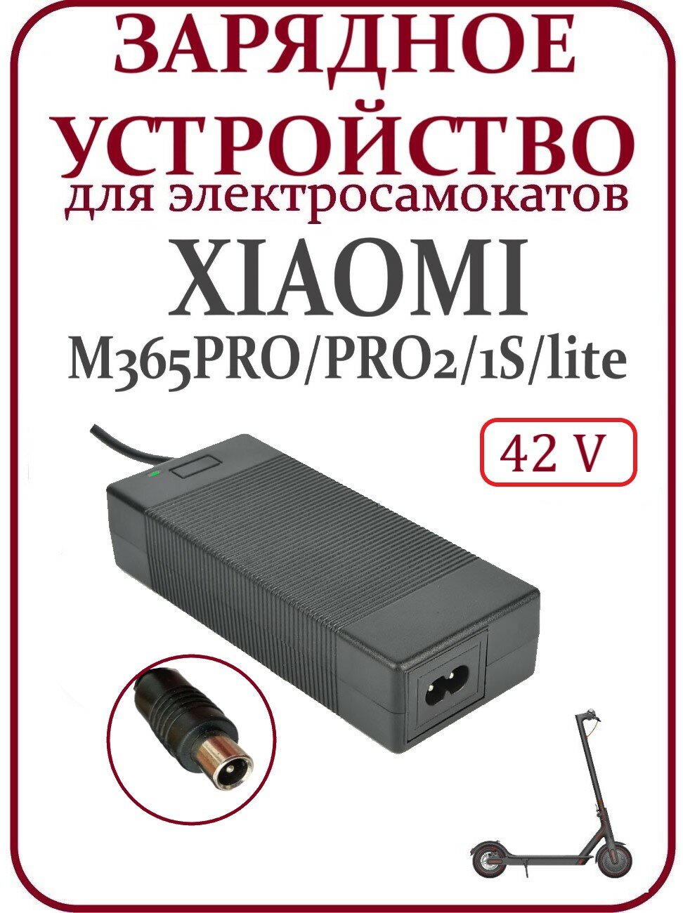 Зарядное устройство для самоката Xiaomi M365/Pro/1S/lite