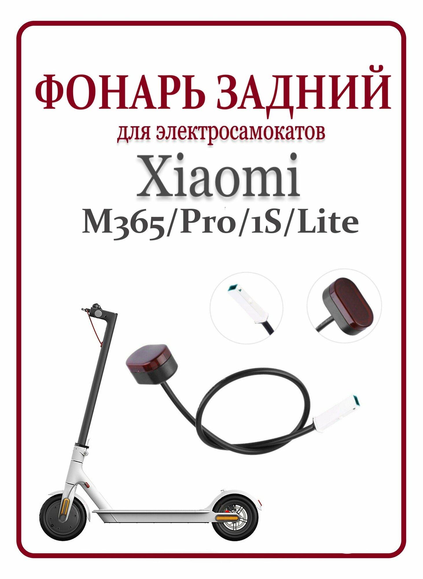 Задний фонарь, габарит для самоката Xiaomi M365