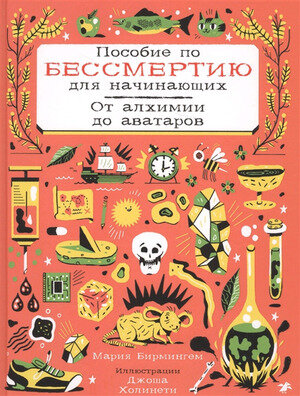 Пособие по бессмертию для начинающих. От алхимии до отваров (Бирмингем М.)