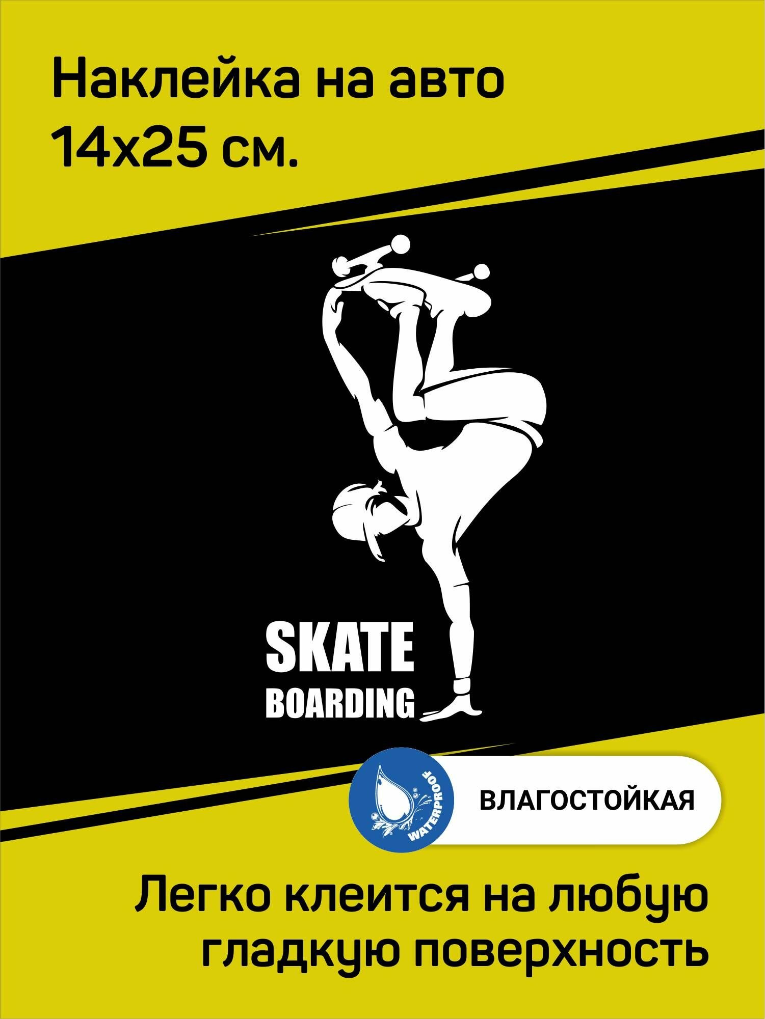 Наклейка "Скейтбординг"