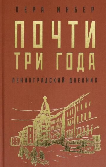 Вера Инбер. Почти три года. Ленинградский дневник