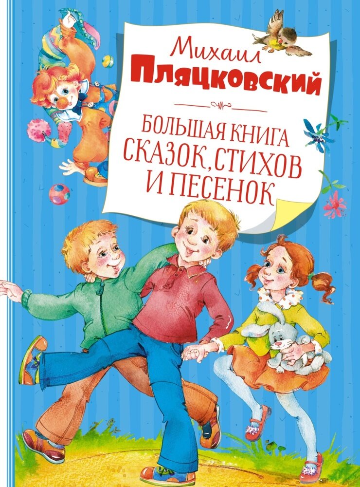 Большая книга сказок, стихов и песенок (Пляцковский М.)