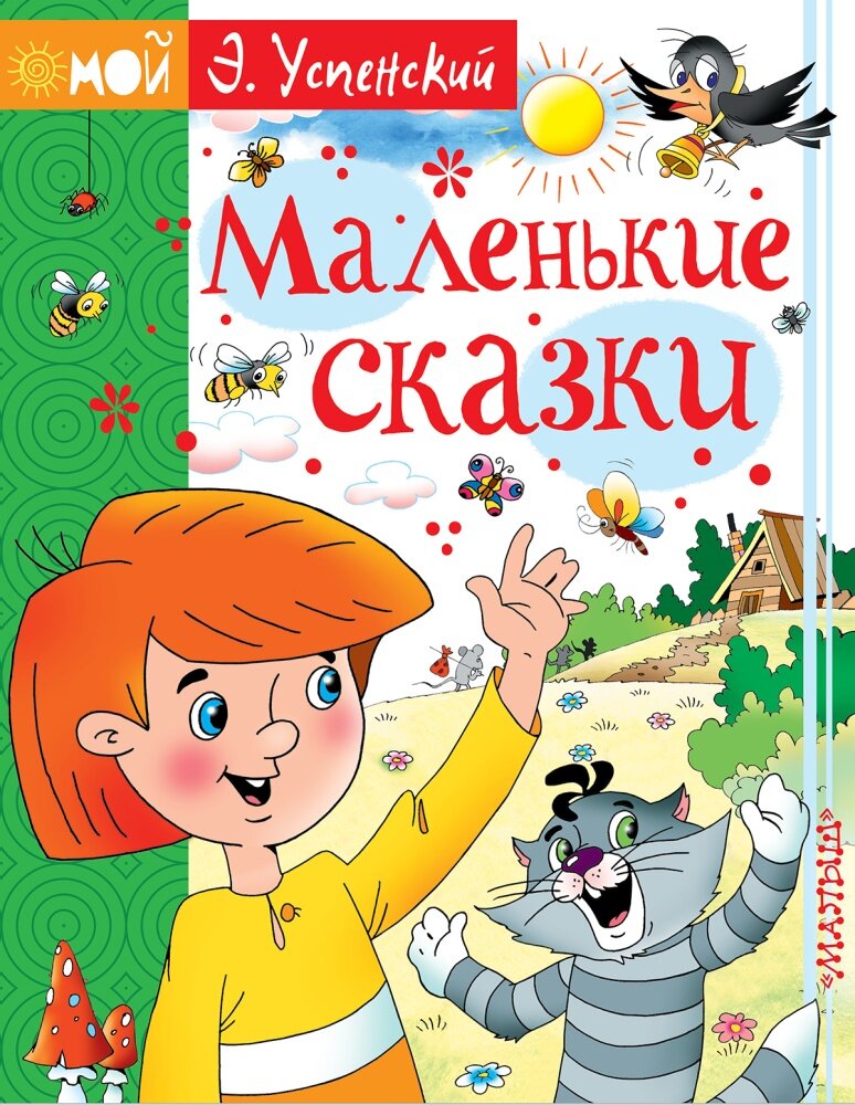 Маленькие сказки (Успенский Э. Н.)