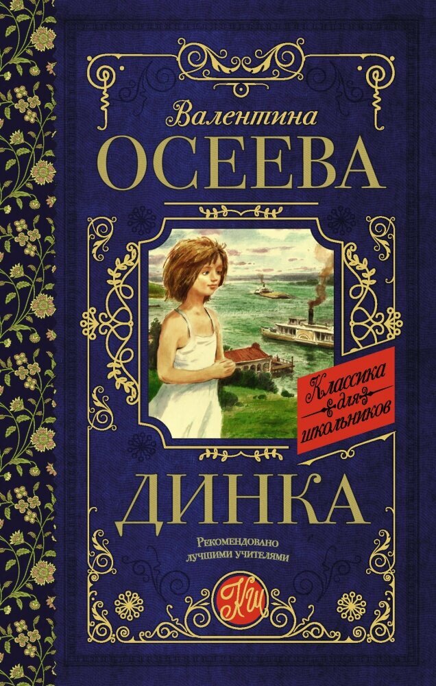 Динка (Осеева В. А.)