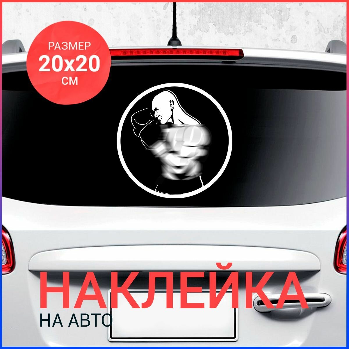 Наклейка на авто 20х20 Боксер вар3