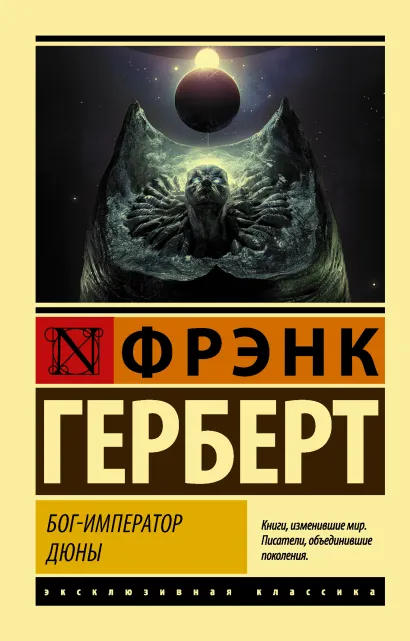 Бог-Император Дюны (#04) (Герберт Ф.)