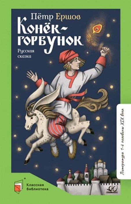 Конек-Горбунок (Ершов П. П.)