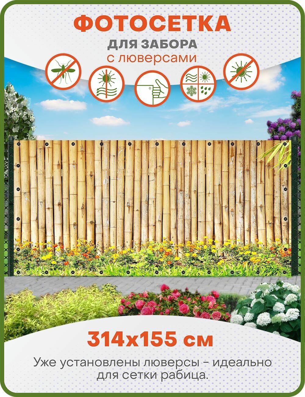 Фотосетка для забора и беседки, фотофасад для дачи и террасы с усиленным краем и установленными люверсами, ФС014-Л, 314х155 см