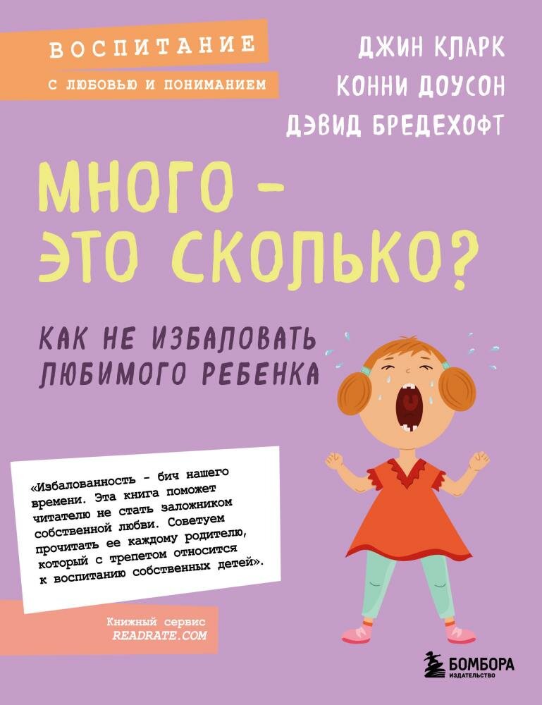 Много - это сколько? Как не избаловать любимого ребенка (новое оформление) (Кларк Д. И, Доусон К, Б