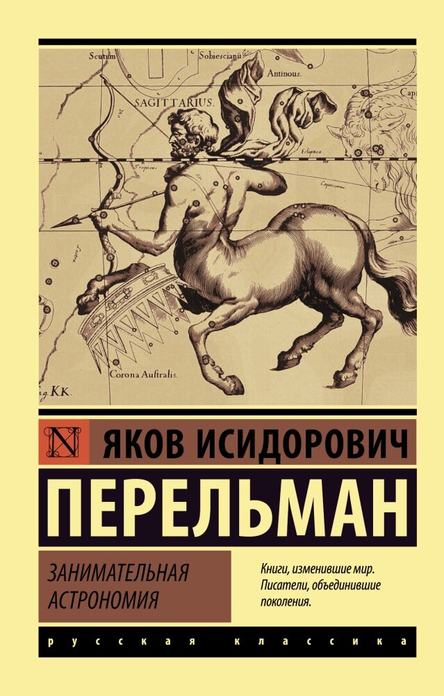 Занимательная астрономия (Перельман Я. И.)